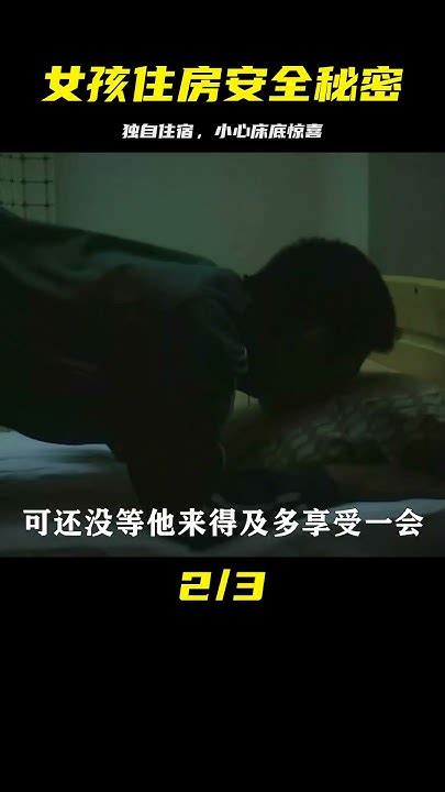 女孩子獨自在外租房住，晚上回家，一定要看眼床下 讓你看懂 我的觀影報告 佳片速賞 一口氣看完 騰訊電影 Youtube
