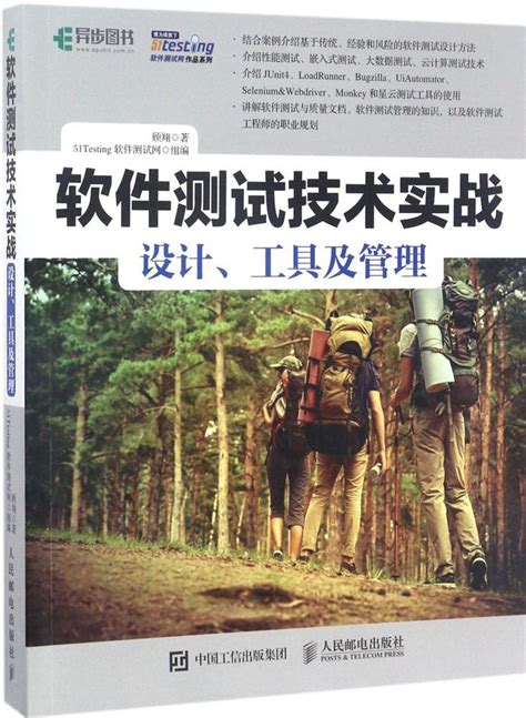 软件测试技术实战