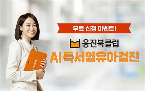 웅진씽크빅 ‘ai독서영유아검진 이벤트 진행