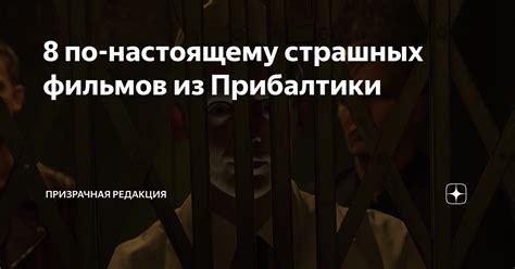 8 по настоящему страшных фильмов из Прибалтики Призрачная редакция Дзен