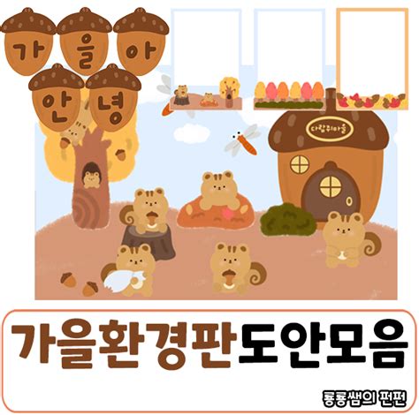 [룡룡쌤] 가을교실 만들기 무료 도안 모음🍂 9월 10월 다람쥐 도토리 가랜드 공유🍁 네이버 블로그