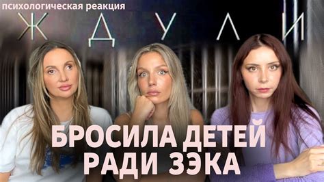 Смотрим шоу Ждули с психологами Уголовник дороже семьи 2 сезон 3 серия Youtube