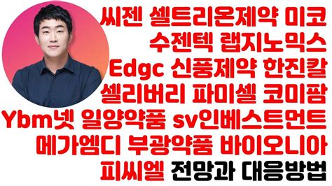 씨젠 셀트리온제약 미코 수젠텍 랩지노믹스 Edgc 신풍제약 한진칼 셀리버리 파미셀 코미팜 Ybm넷 일양약품 Sv인베스트먼트 메가