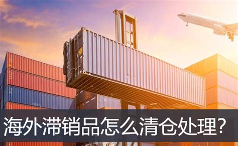 海外市场的滞销品，侵权品，尾货都是怎么清仓处理的 知乎