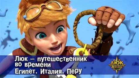 Люк путешественник во времени Египет Италия Перу Приключенческий мультфильм Сборник