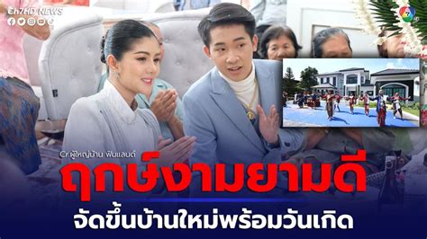 ข่าวผู้ใหญ่บ้าน ฟินแลนด์ แพรวพราว แสงทอง ถือฤกษ์ดีจัดขึ้นบ้านใหม่