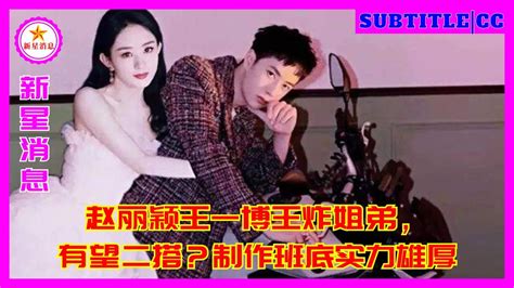赵丽颖王一博王炸姐弟，有望二搭？制作班底实力雄厚 Youtube