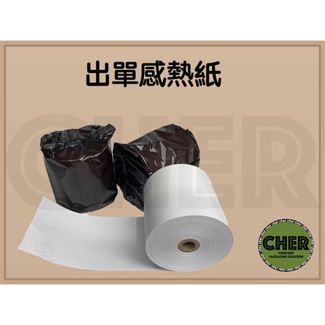 CHER箱購專區 箱購免運優惠 出單紙 8 8感熱紙 pos系統感熱紙 空白出餐紙 蝦皮購物