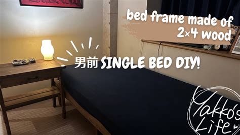 〈50代のモノづくり〉1日で出来る！！男前シングルベッドdiy！ Youtube