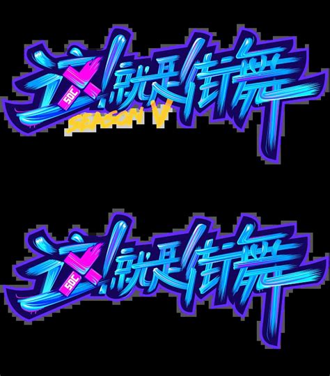 这就是街舞 第五季 01 花瓣网