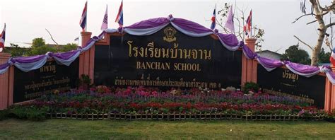 หน้าหลัก โรงเรียนบ้านจาน