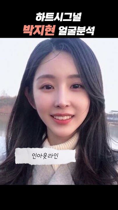 하트시그널 레전드 출현진 박지현 Feat성형외과전문의 Youtube