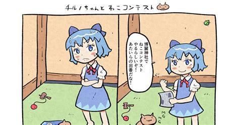 東方 チルノちゃんと猫コンテスト 広井フロのマンガ 漫画 チルノ 猫 Pixiv