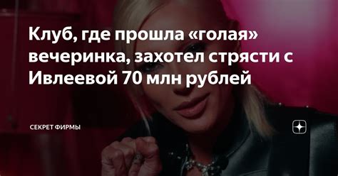 Клуб где прошла голая вечеринка захотел стрясти с Ивлеевой 70 млн