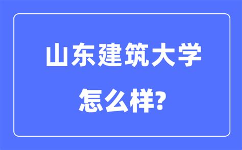 山东建筑大学是几本一本还是二本 山东建筑大学怎么样 学习力