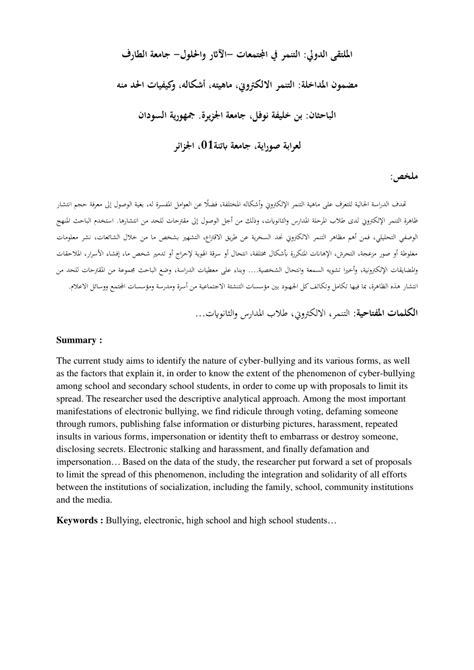 Pdf التنمر الالكتروني، ماهيته، أشكاله، وكيفيات الحد منه