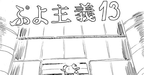 ぷよぷよ ぷよ主義13のオフレポ 犬ドック（コメットさん）のマンガ 漫画 ぷよ主義13 ぷよ主義 Pixiv