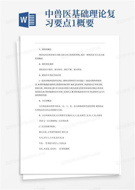 中兽医基础理论复习要点1概要Word模板下载 编号qjopzrnd 熊猫办公
