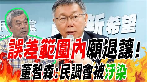 柯文哲拋誤差範圍內願退讓董智森民調會被汙染 Youtube