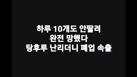 하루 10개도 안팔려 완전 망했다 탕후루 난리더니 폐업 속출 Youtube
