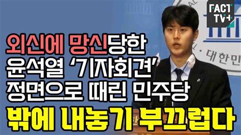 외신에 망신당한 윤석열 ‘기자회견 정면으로 때린 민주당 “밖에 내놓기 부끄럽다” Youtube
