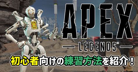 【apex】初心者向けの練習方法を3つ紹介！【エーペックス】 みかんの家
