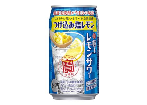 寶「極上レモンサワー」＜つけ込み塩レモン＞ 新発売 ｜ 宝酒造株式会社