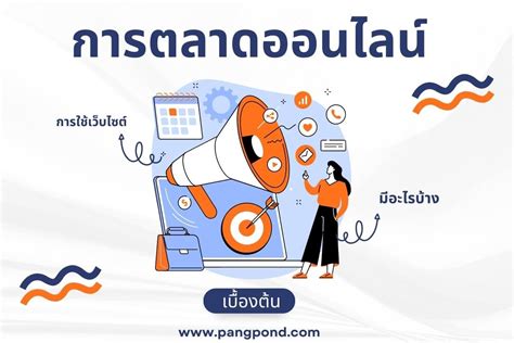 การตลาดออนไลน์เบื้องต้น