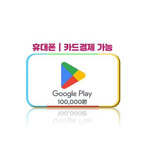 구글 기프트카드 10만원 네이버쇼핑 기프트일번가 문화상품권카드결제 문화상품권소액결제 상품권카드결제 상품권휴대폰결제 24시간 실시간발송