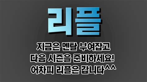 리플 전망 지금은 멘탈 부여잡고 다음 시즌을 준비하세요 어차피 리플은 갑니다 Youtube
