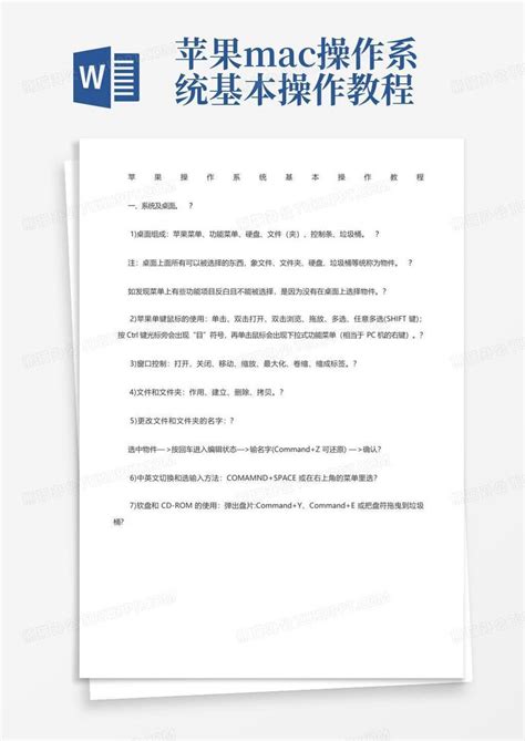 苹果mac操作系统基本操作教程word模板下载编号qrnmvpjk熊猫办公