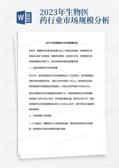 2023年生物医药行业市场规模分析word模板下载编号ljnbnwjd熊猫办公