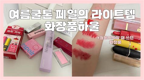 여름쿨톤 페일 라이트 화장품 하울 및 소개페리페라 어핑크너지금라벤더하는홀리카홀리카클린핑크에스쁘아버블리핑크릴리바이레드발그레한딸기인척디올립글로우 Youtube
