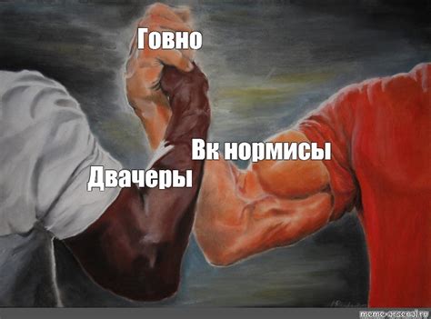 Сomics meme Говно Вк нормисы Двачеры Comics Meme arsenal