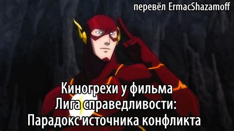 Киногрехи у фильма Лига справедливости Парадокс источника конфликта