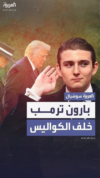 من هو أصغر أبناء الرئيس الأميركي دونالد ترمب؟ Youtube