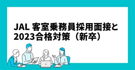 Jal 客室乗務員採用面接と2023合格対策（新卒） Airline Note