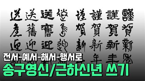 서예 배우기 송구영신 送舊迎新 근하신년 謹賀新年 전서 예서 해서 행서로 쓰기 Youtube