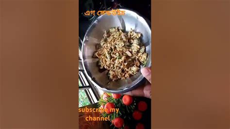 মাত্র ১০ মিনিটে ঘরোয়া উপকরণ দিয়ে এগ সেন্ডউইচbengalifishrecipe Youtube