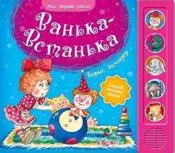 Ванька-Встанька, купить по лучшей цене Ванька-Встанька, Книги со звуком ...