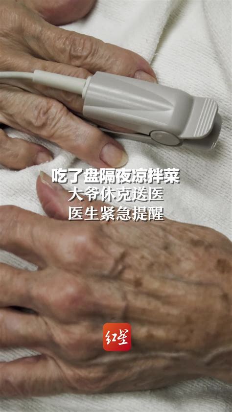 警惕李斯特菌！吃隔夜凉拌菜后大爷休克 医生紧急提醒：冰箱不是保险箱凤凰网资讯凤凰网