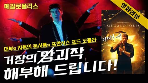 제작 준비기간 무려 39년 은유와 상징으로 가득 채워진 프란시스 포드 코폴라 감독의 문제작 메갈로폴리스의 결말과 상징에 대한