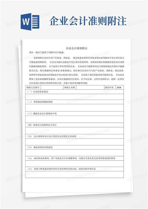 企业会计准则附注word模板下载编号qgjdzeoj熊猫办公