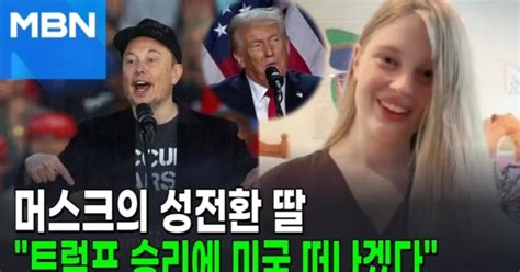 머스크의 성전환 딸 트럼프 승리에 미국 떠나겠다 [ai뉴스피드]