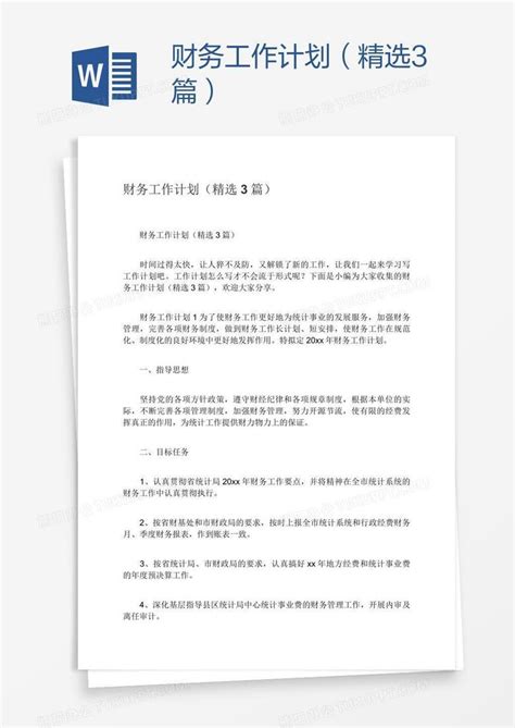 财务工作计划（精选3篇）word模板下载编号deppapzz熊猫办公