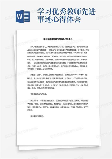 学习优秀教师先进事迹心得体会 Word模板下载编号lypkdyog熊猫办公