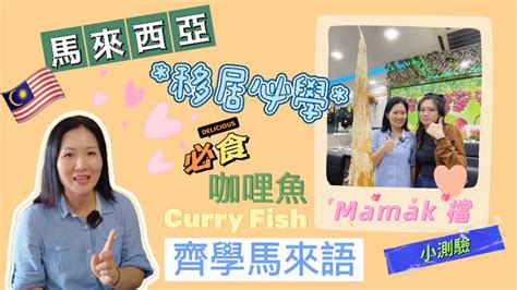 Ep86 香港人在馬來西亞 齊學馬來語移民移居必學外語馬拉文小測驗 學以致用mamak檔印度餐薄餅甜品必食推介咖哩