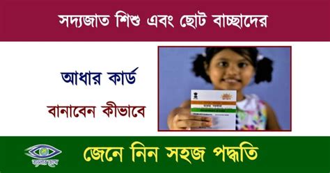 Aadhar Card ঘরে বসে মাত্র 5 মিনিটে বানিয়ে ফেলুন আপনার শিশুর আধার