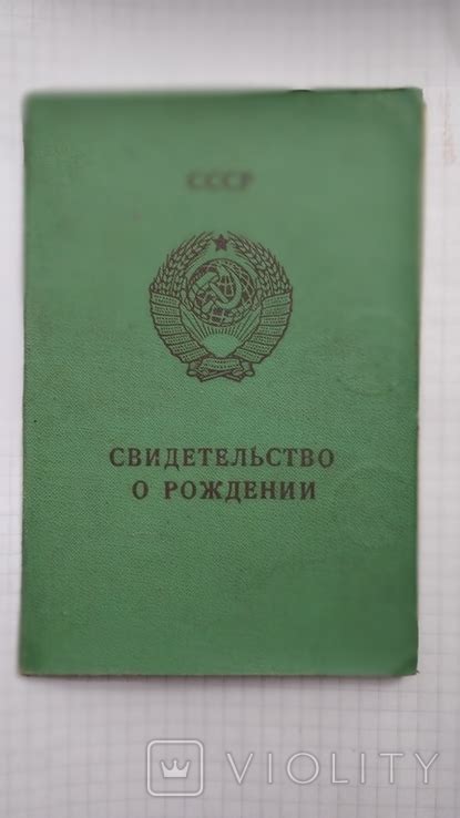 Свидетельство о рождении на сайте для коллекционеров Violity Купить в Украине Киеве