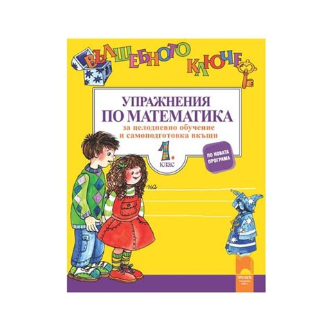 Упражнения по математика Вълшебното ключе за 1 клас за целодневно
